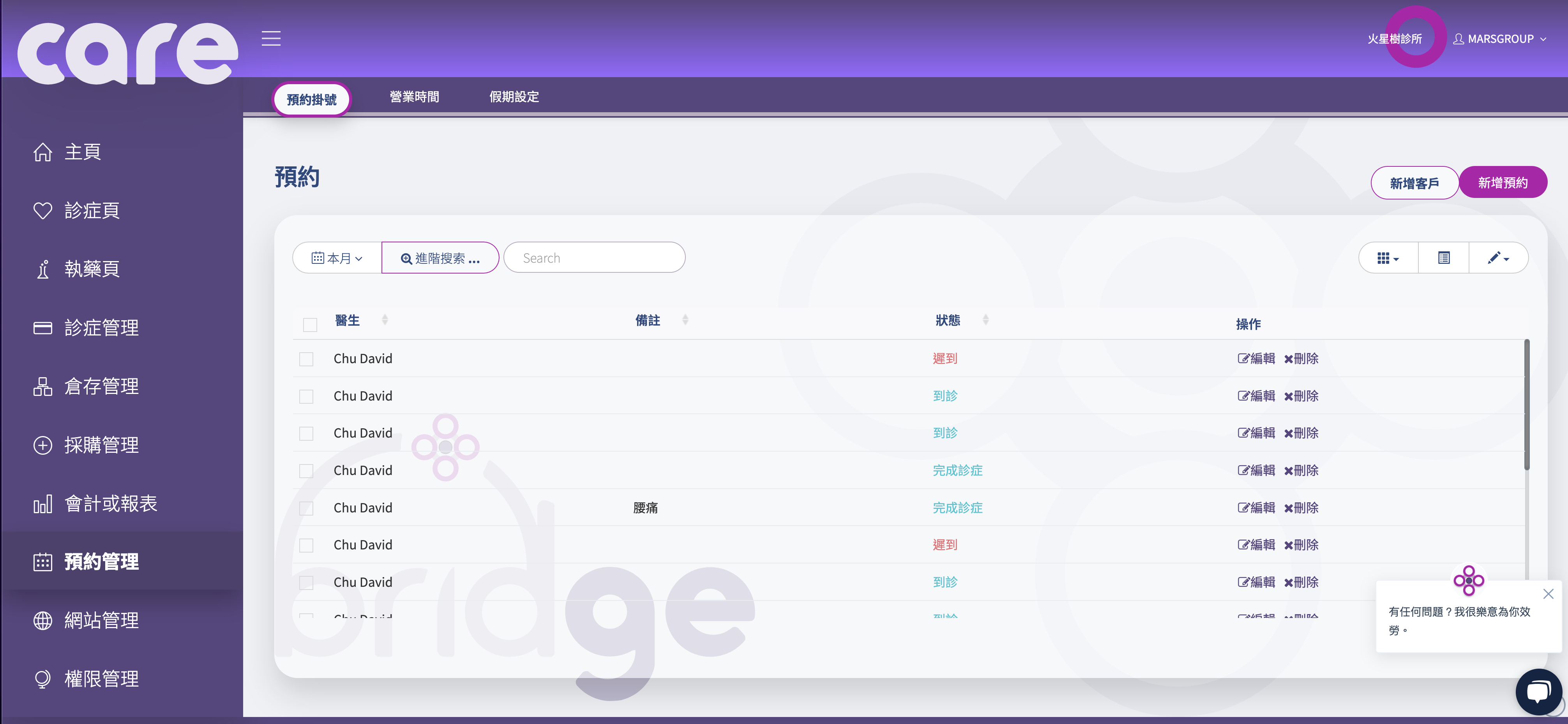 Carebridge 診所管理系統
